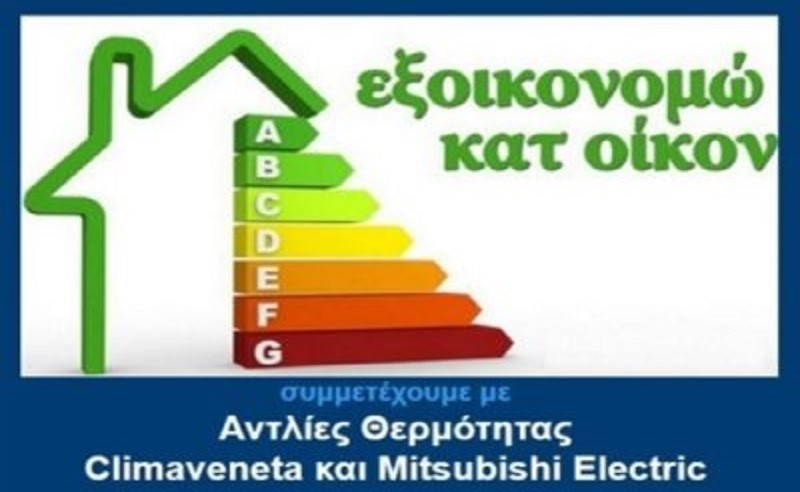 Εξοικονομώ κατ'οίκον ΙΙ - Ξεκίνησε το πρόγραμμα ενεργειακής ...